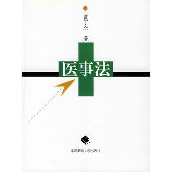 医事法【正版图书，放心下单】