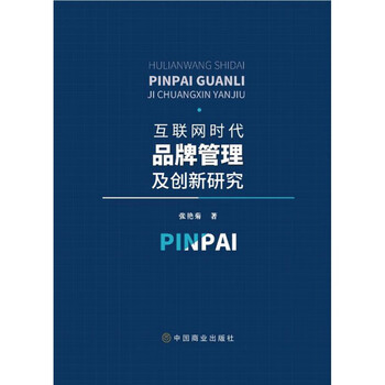 互联网时代品牌管理及创新研究