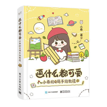 画什么都可爱：小希的Q萌手绘教程（全彩）/绘画/小希/电子工业出版社/9787121386978