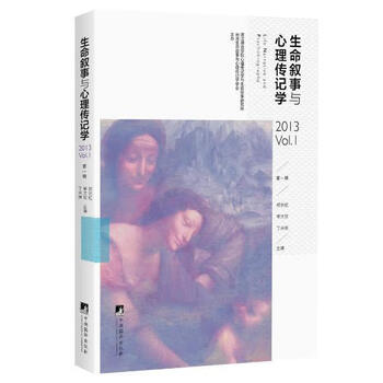 生命叙事与心理传记学-2013/Vol.1/心理学/郑剑虹，李文玫，丁兴祥主编/中央编译出版社/97