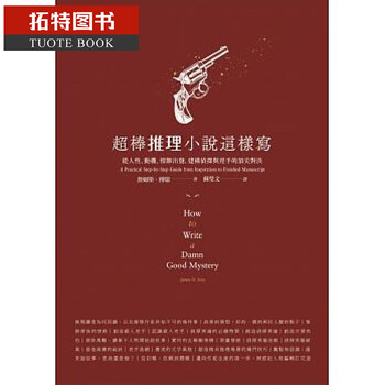 超棒推理小说这样写 从人性 动机 情节出发 建构侦探与凶手的顶*对决 台版原版 James N
