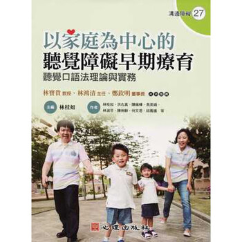 台版 以家庭为中心的听觉障碍早期疗育 听觉口语法理论与实务人生教育哲学