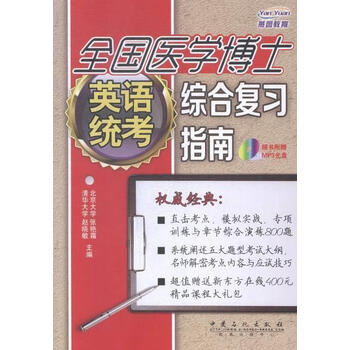 全国医学博士英语统考综合复习指南 张艳霜,赵晓敏 编