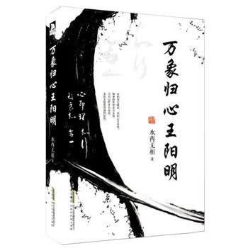 万象归心王阳明 【正版书】