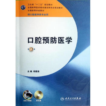 口腔预防医学(六版)(含实习教程附光盘)/本科口腔