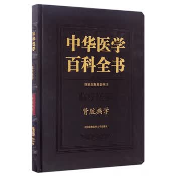 中华医学百科全书(临床医学肾脏病学)(精)
