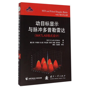动目标显示与脉冲多普勒雷达 [美] D.Curtis,Schleher 著,戴幻尧,申绪涧,赵晶 等