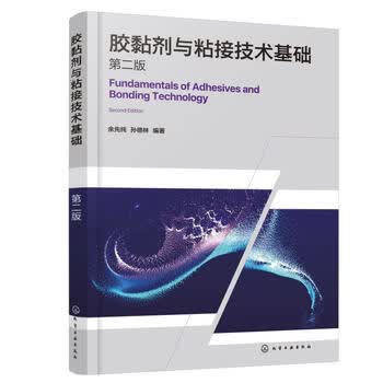 胶黏剂与粘接技术基础余先纯工业技术9787122399045 胶粘剂胶接技术本科及以上