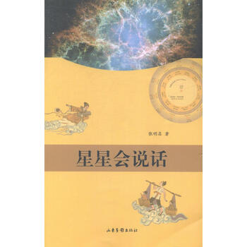 星星会说话 张明昌 文化 9787547413142