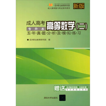 成人高考高等数学（二）五年真题分析及模拟练习——专升本