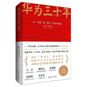 《华为三十年 中国牛民营企业的生死蜕》 程东升