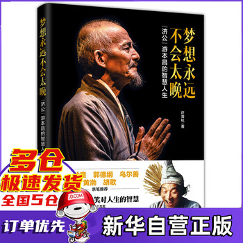 梦想永远不会太晚(济公游本昌的智慧人生)