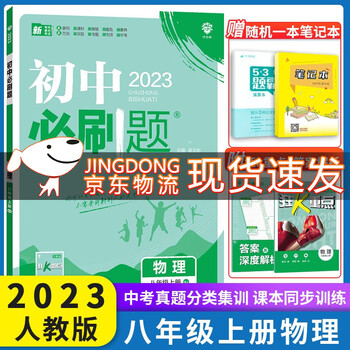 2023新版初中必刷题八年级上册物理人教版RJ 初中物理总复习资料中考初二物理8八年级物理狂K重点