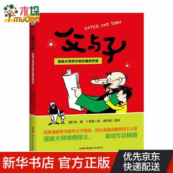 父与子：漫画大师缪印堂珍藏赏析版