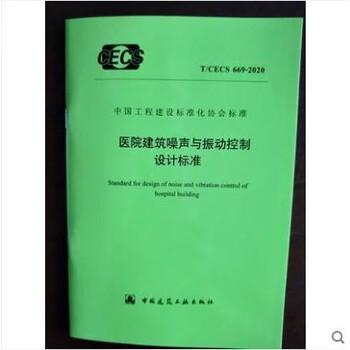 T/CECS669-2020 医院建筑噪声与振动控制设计标准