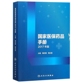 **医保药品手册(2017年版)
