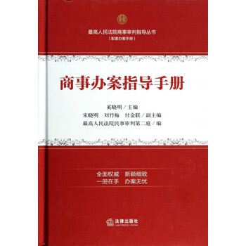 商事办案指导手册(精)/最高人民法院商事审判指导丛书