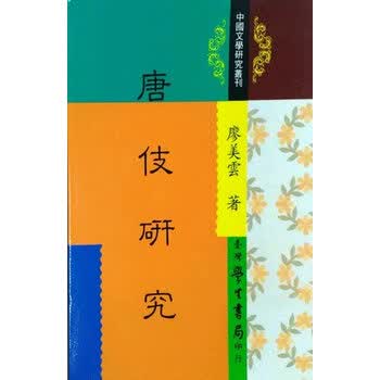 预售 廖美云 唐伎研究 中国台湾学生书局