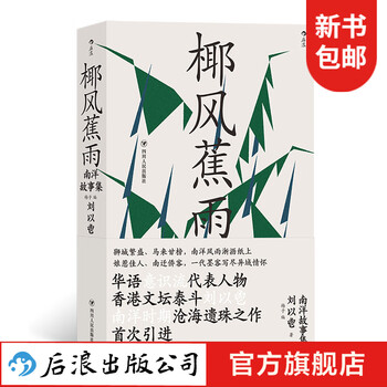 椰风蕉雨：南洋故事集 刘以鬯著 香港文学华语意识流马来甘榜狮城繁盛当代经典小说集书籍 后浪正版