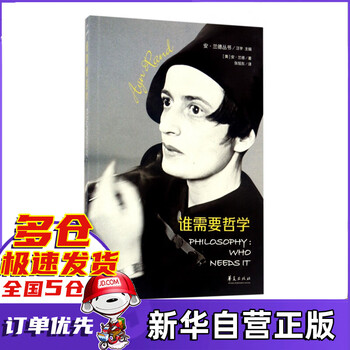 谁需要哲学/安·兰德丛书
