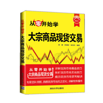 从零开始学:大宗商品现货交易 周峰,韩炳刚,朱伟伟【正版书】