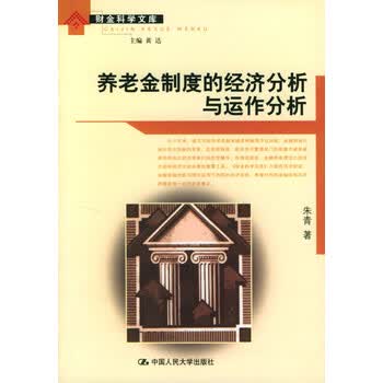 养老金制度的经济分析与运作分析 朱青 中国人民大学出版社