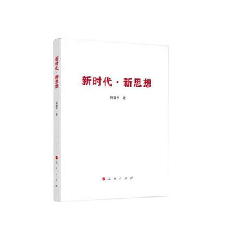 新时代·新思想   9787010219103 人民出版社 图片色