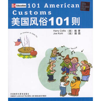 美国风俗101则[美]科利斯 编著,陈婷婷,王海涛 译外语教学与研究出版社