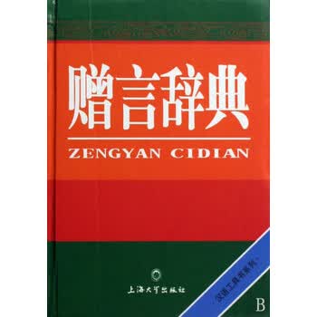 赠言辞典(精)/汉语工具书系列