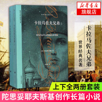 卡拉马佐夫兄弟(上下)  陀思妥耶夫斯基文集 外国文学