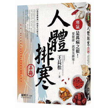 人体排寒手册伤寒杂病论养生自疗法驱寒解病经穴疗法药膳食补适用各种体质 港台图书