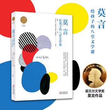 现货莫言给孩子的八堂文学课莫言著作青少年中小学生文学读物当代文学语文教辅书阅读写作指导书籍长篇随笔散