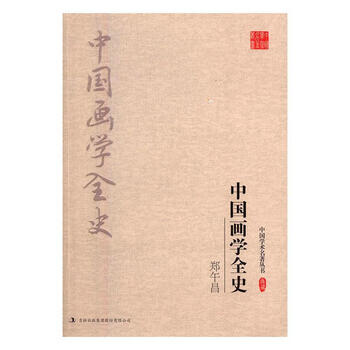 郑午昌:中国画学全史    吉林出版集团股份有限公司  绘画 书籍
