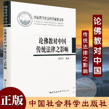 论佛教对中国传统法律之影响 周东平 著 中国社会科学出版社