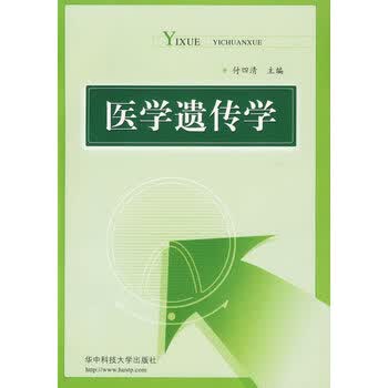 医学遗传学【正版图书，放心下单】