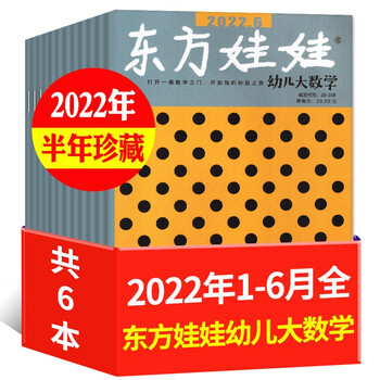 东方娃娃幼儿大数学杂志2022年1/2/3/4/5/6月打包【另有新期4/5/6月打包可选】3-7岁科学绘本儿童思维训练启蒙故事歌谣非2021过期刊 A组：2022年1/2/3/4/5/6月共6本
