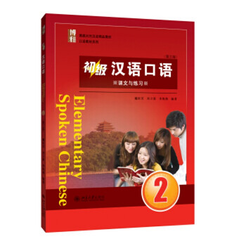 初汉语口语 2 (第三版)区域包邮
