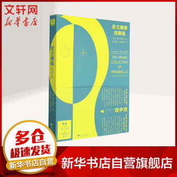 皮兰德娄戏剧选 图书