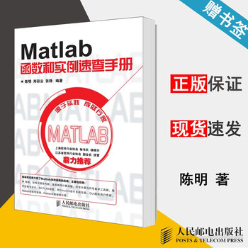 Matlab函数和实例速查手册 陈明 郑彩云 张铮 人民邮电出版社