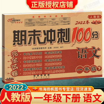 可选】期末冲刺100分一年级  下册 语文（人教版） 单元月考期中末总复习