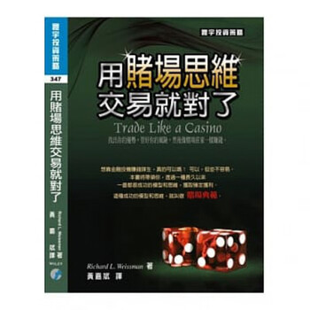 现货台版 用赌场思维交易就对了 商业理财管理方法金融投资策略财经企管