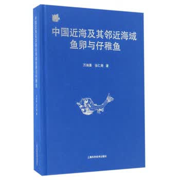 中国近海及其邻近海域鱼卵与仔稚鱼(精)