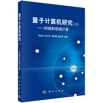 量子计算机研究（下册）——纠错和容错计算9787030319456科学李承祖等 著