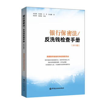 银行保密法 反洗钱检查手册：2015版