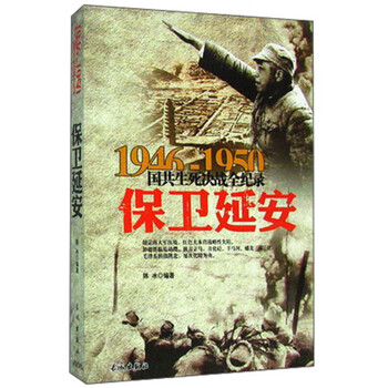 1946-1950国共生死决战全纪录：保卫延安 国民党为了攻占延安 集结了34个旅25万多人的兵力