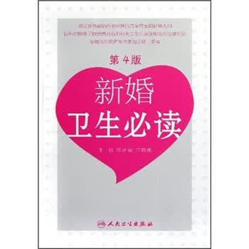 新婚卫生必读-第4版 周济海【正版书】