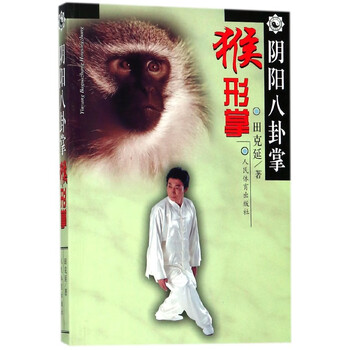 阴阳八卦掌(猴形掌)