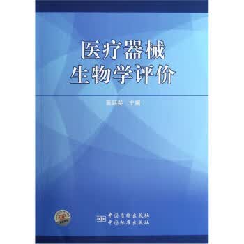 医疗器械生物学评价 奚廷斐 编【正版书】