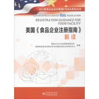 美国《食品企业注册指南》解读