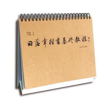 田蕴章楷书基础教程